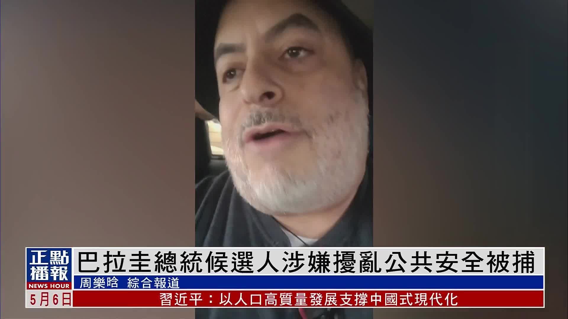 巴拉圭总统候选人涉嫌扰乱公共安全被捕凤凰网视频凤凰网
