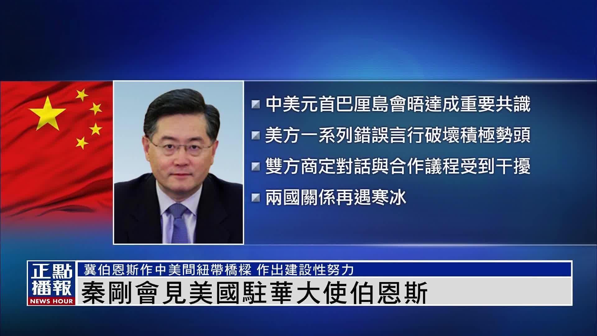 秦刚会见美国驻华大使伯恩斯 凤凰网视频 凤凰网
