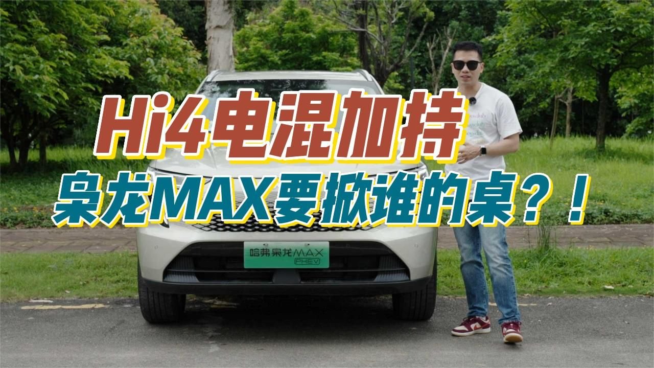 Hi4电混加持，枭龙MAX要掀谁的桌？_凤凰网视频_凤凰网