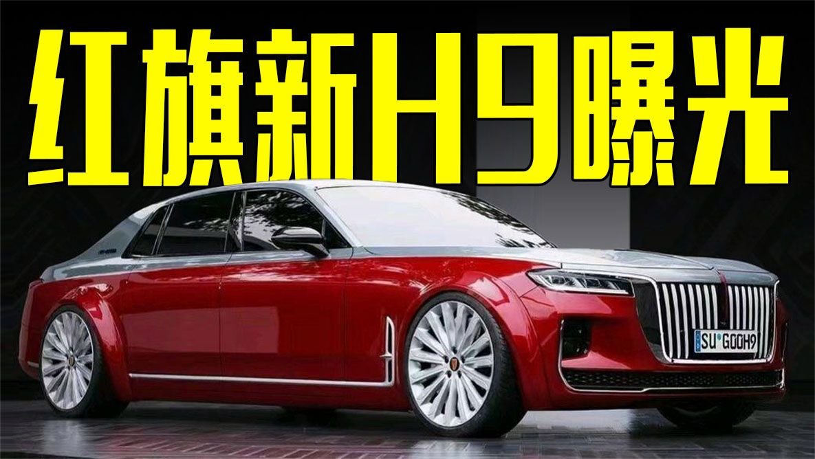 红旗新H9曝光！造型霸气，比BBA更有牌面_凤凰网视频_凤凰网