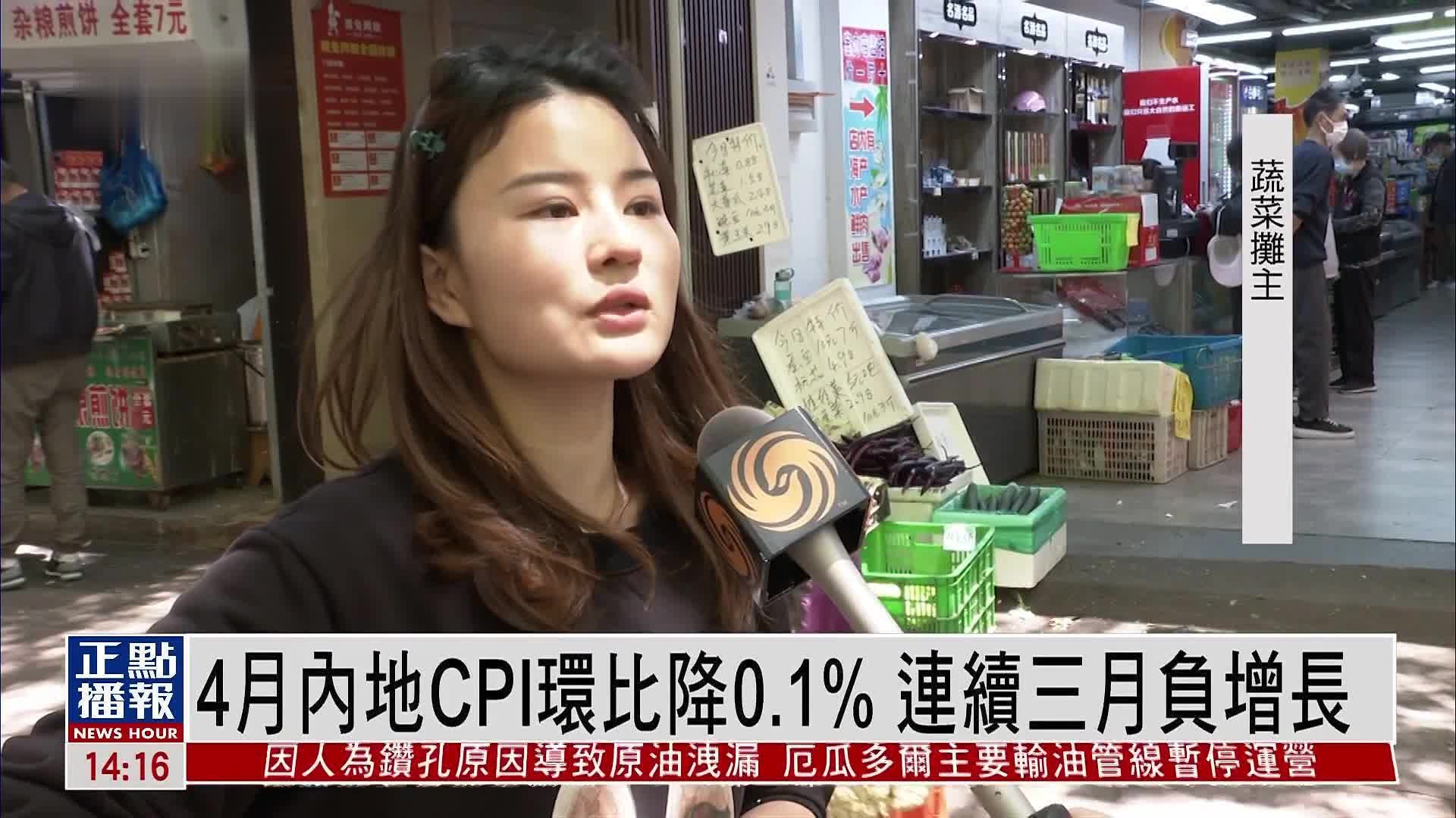 4月内地CPI环比降0.1% 连续三月负增长_凤凰网视频_凤凰网