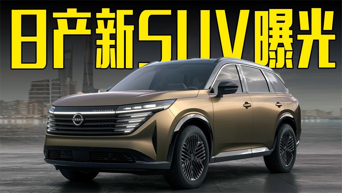 日产新SUV曝光！V6+大7座，尺寸媲美汉兰达_凤凰网视频_凤凰网