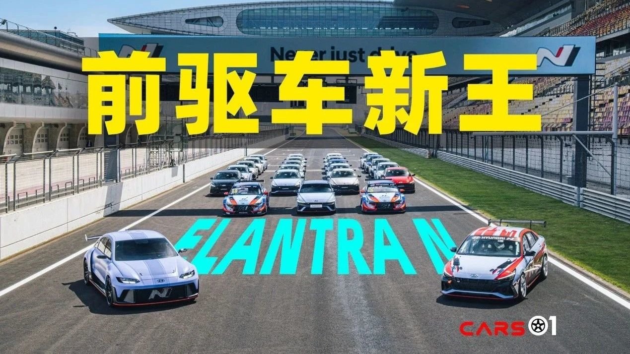 Cars01试驾丨前驱车新王？上赛体验现代伊兰特N_凤凰网视频_凤凰网