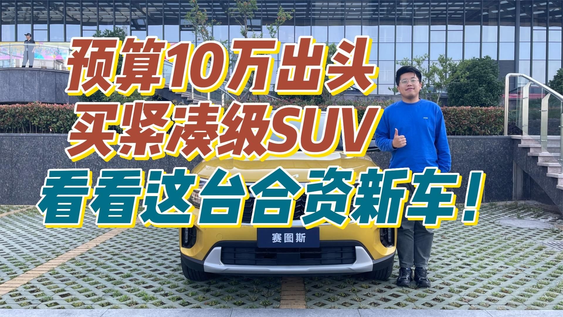预算10万出头,买紧凑级suv,看看这台合资新车 凤凰网视频 凤凰网