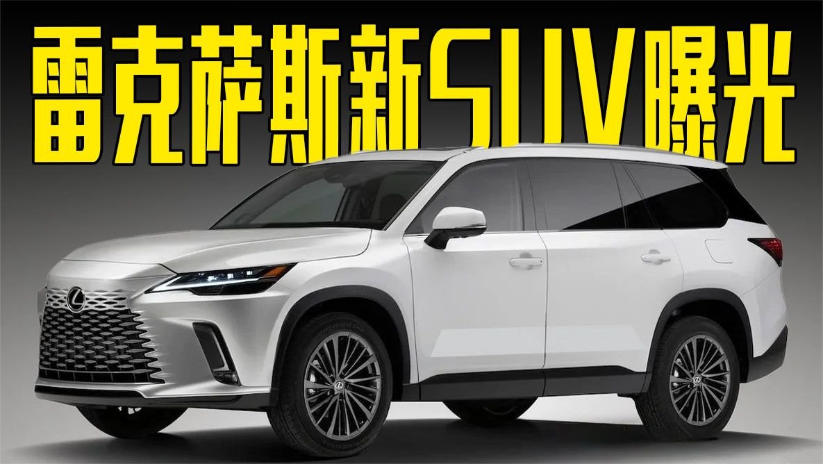 雷克萨斯新SUV曝光！比宝马X5更大，3种动力可选_凤凰网视频_凤凰网