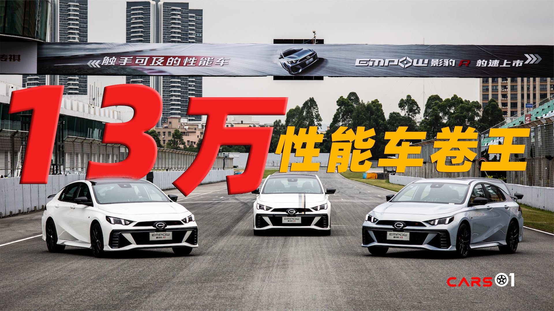 Cars01试驾丨13万的性能车卷王！赛道试驾全新影豹R_凤凰网视频_凤凰网