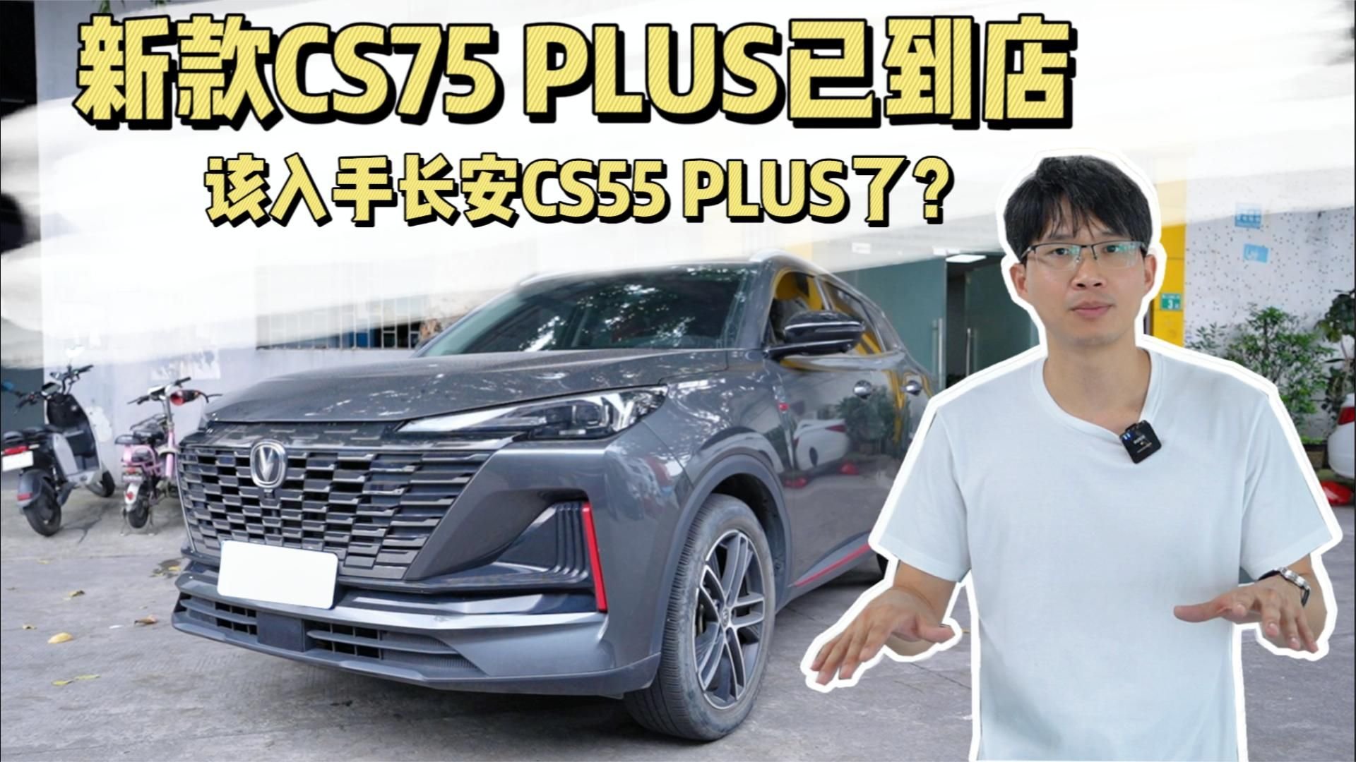 新款CS75 PLUS已到店，该入手长安CS55 PLUS了？_凤凰网视频_凤凰网
