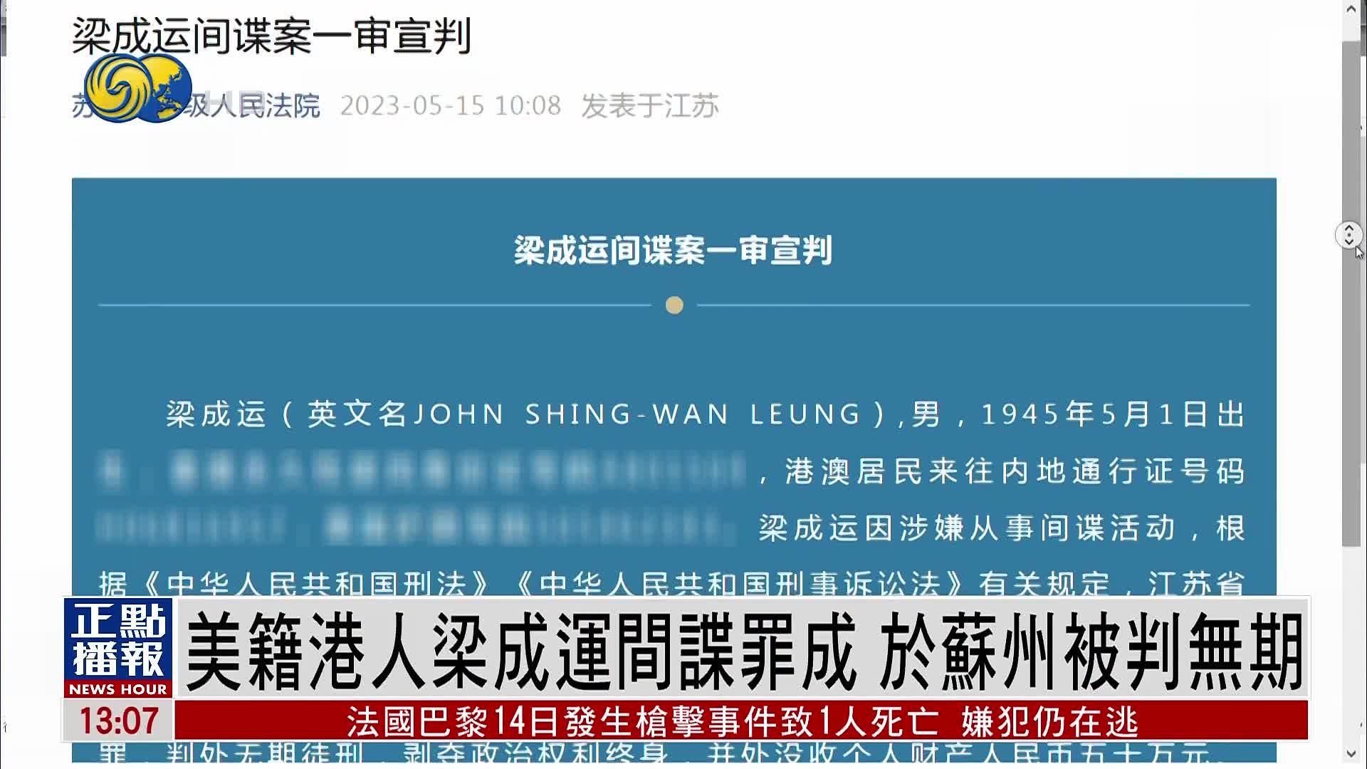 美籍港人梁成运间谍罪成 于苏州被判无期 凤凰网视频 凤凰网
