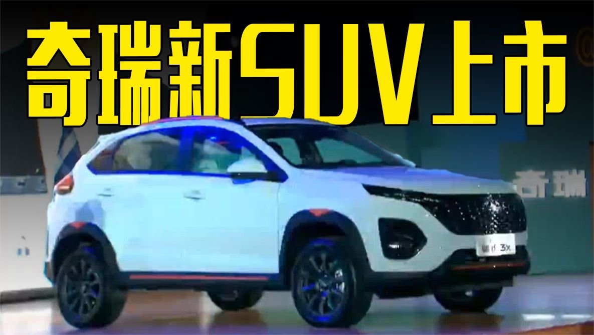 奇瑞确认:新suv在山东淄博上市!不到6万就能买 凤凰网视频 凤凰网
