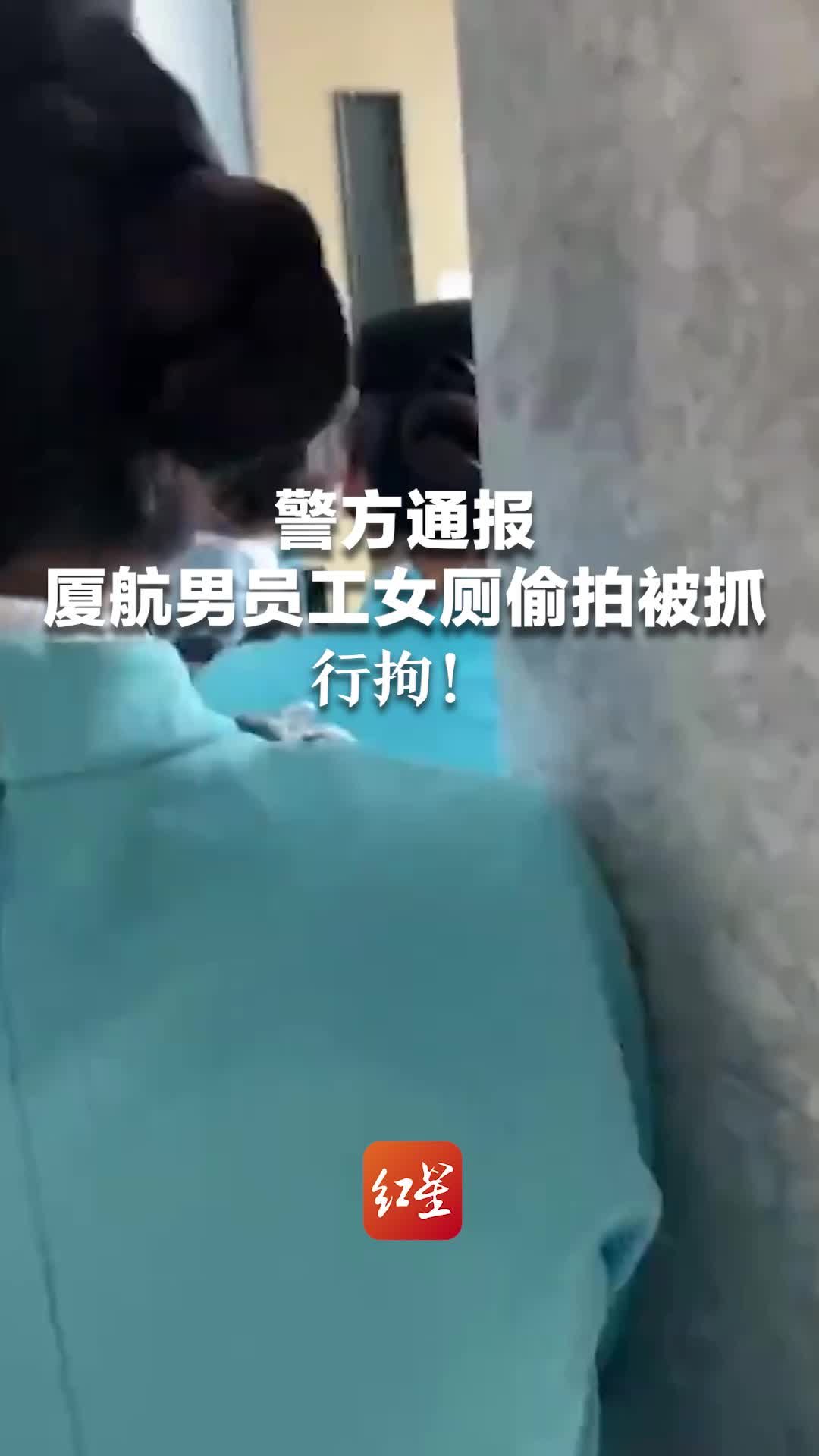 警方通报厦航男员工女厕偷拍被抓：行拘凤凰网视频凤凰网 9135