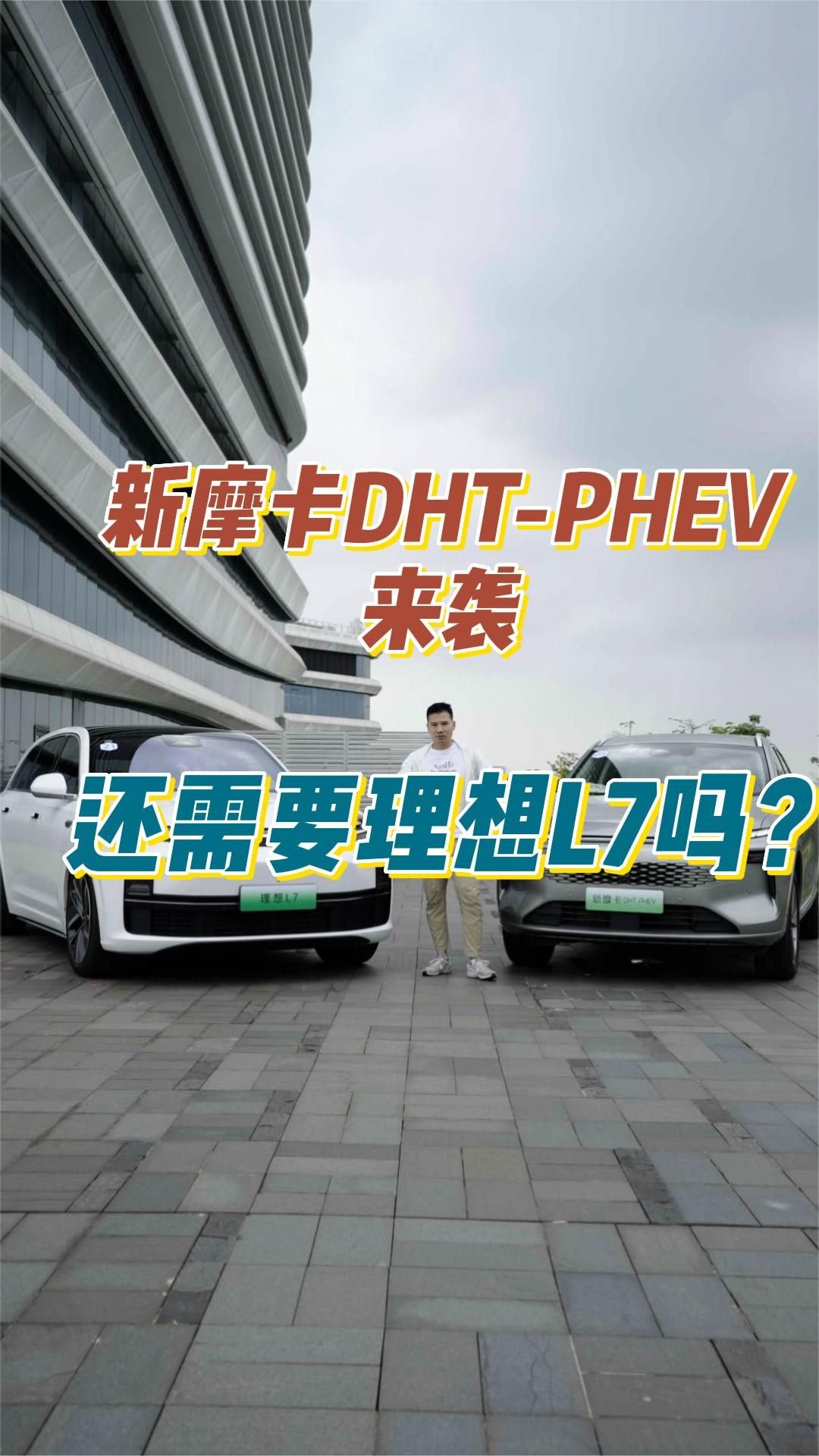 新摩卡DHT-PHEV会是理想L7的最强对手？#新能源汽车##摩卡#_凤凰网视频_凤凰网