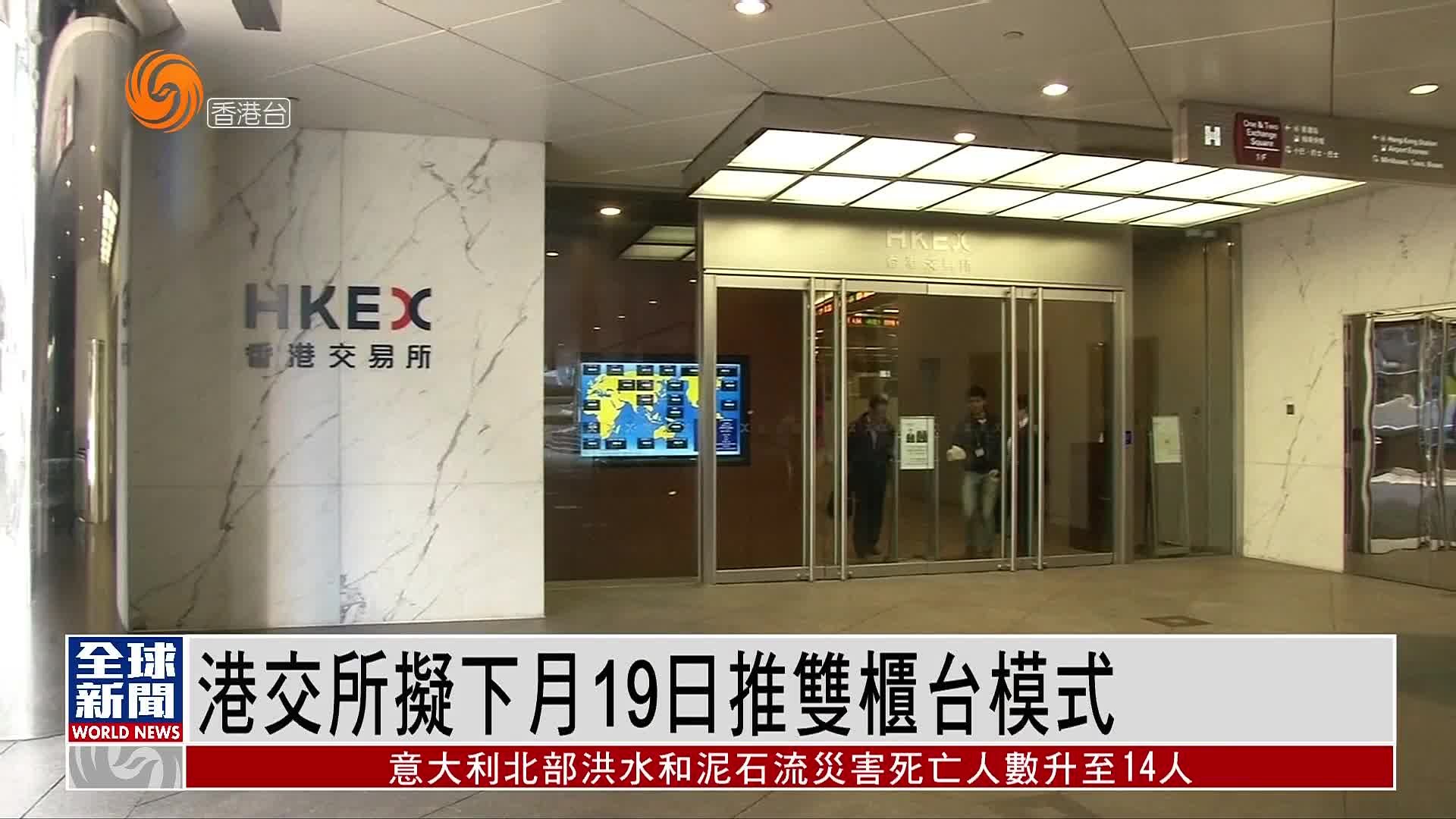粤语报道|港交所拟下月19日推双柜台模式 凤凰网视频 凤凰网