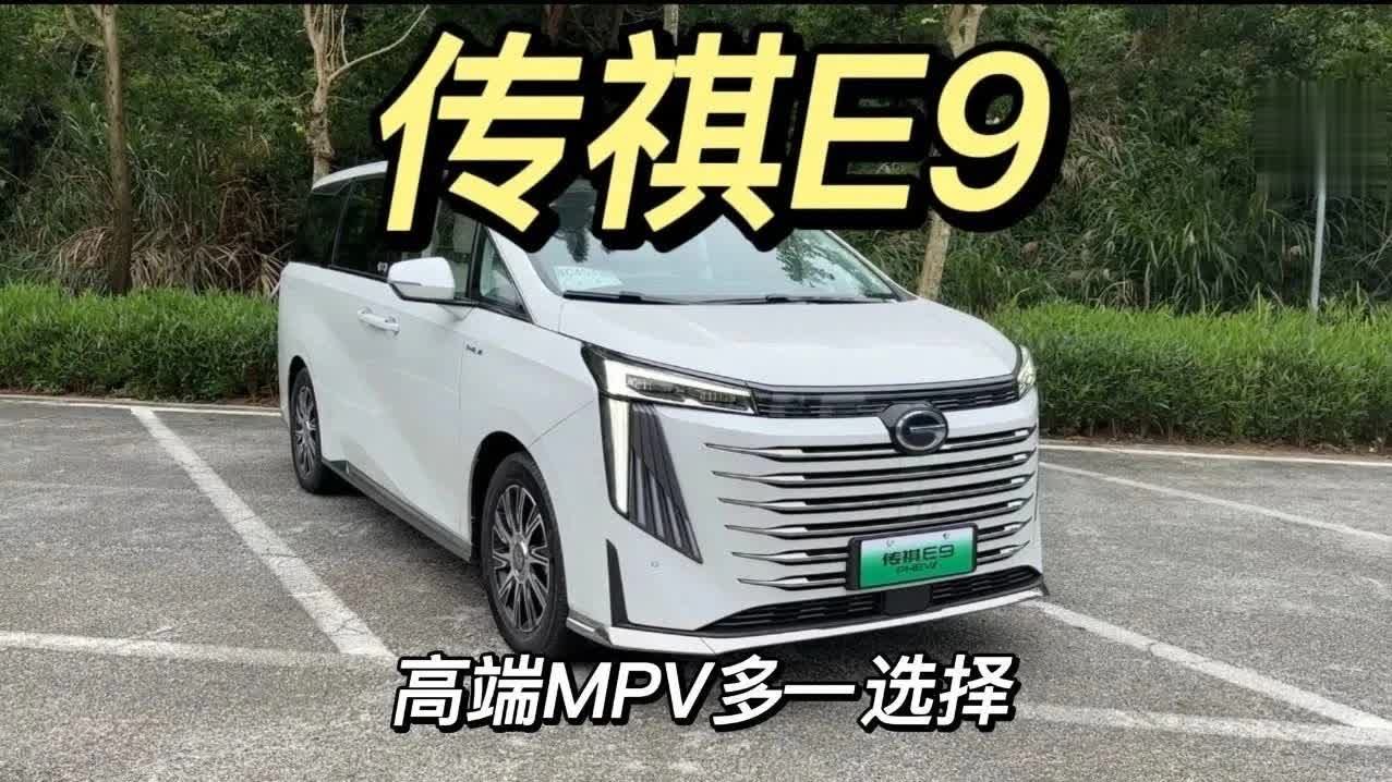 高端MPV又一搅局者，传祺E9是你的菜吗？_凤凰网视频_凤凰网