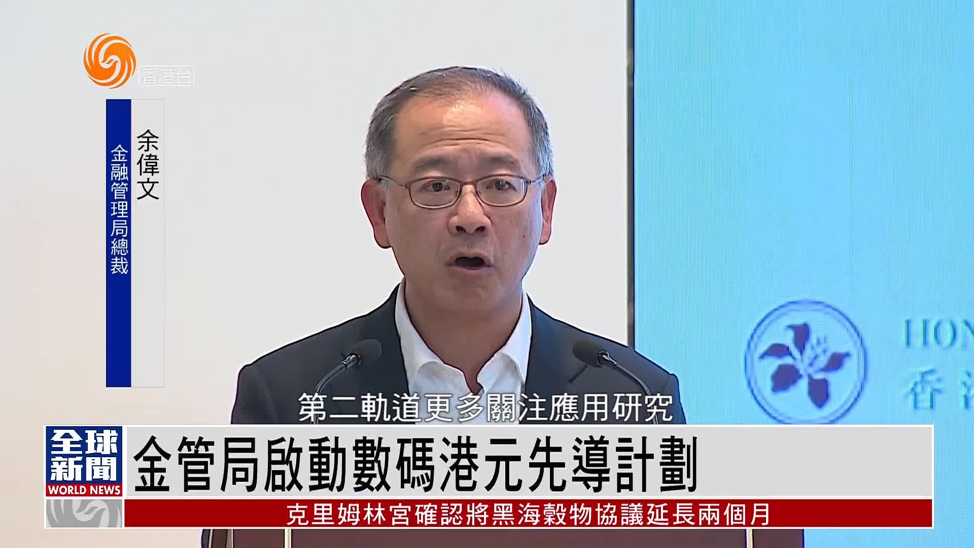粤语报道|香港金管局启动数码港元先导计划 凤凰网视频 凤凰网