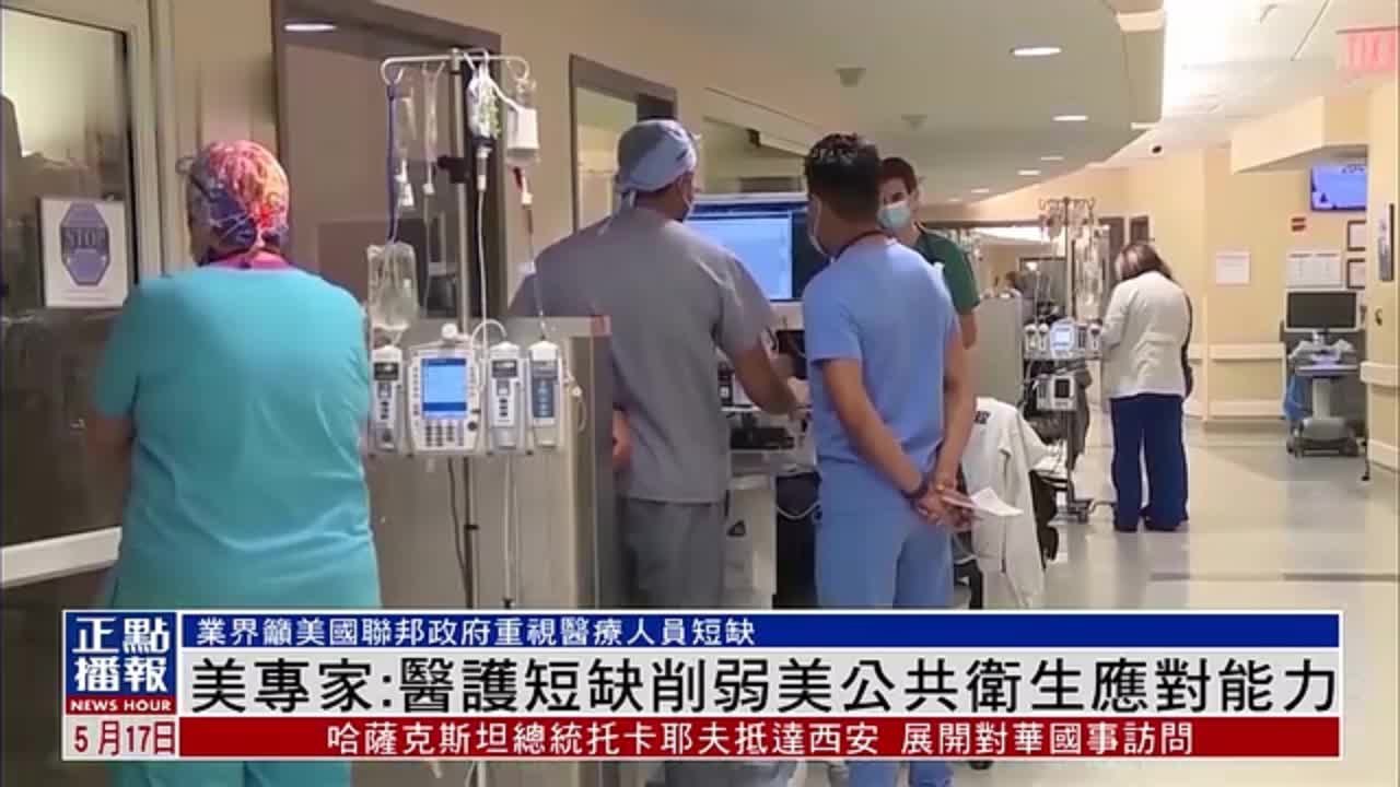 美国专家：医护人员短缺 削弱美公共卫生应对能力_凤凰网视频_凤凰网