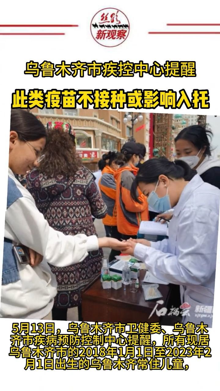 乌鲁木齐疾控中心：此类疫苗不接种可能影响孩子入托 防疫凤凰网视频凤凰网