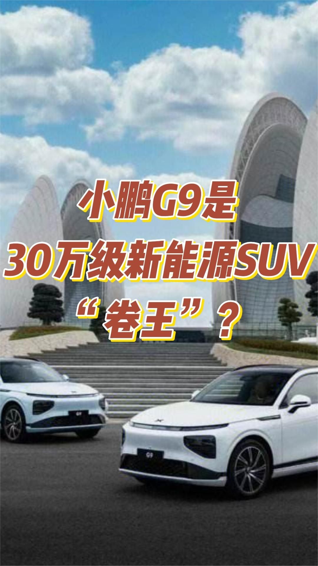外观豪华，配置全面，小鹏G9是30万级新能源SUV“卷王”？_凤凰网视频_凤凰网