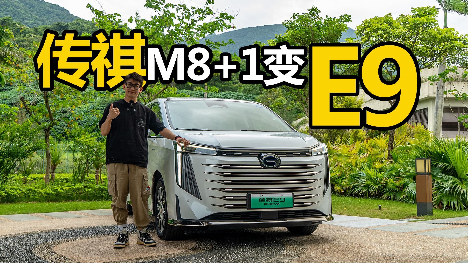 传祺M8+1变E9 这辆插混MPV能打吗？_凤凰网视频_凤凰网