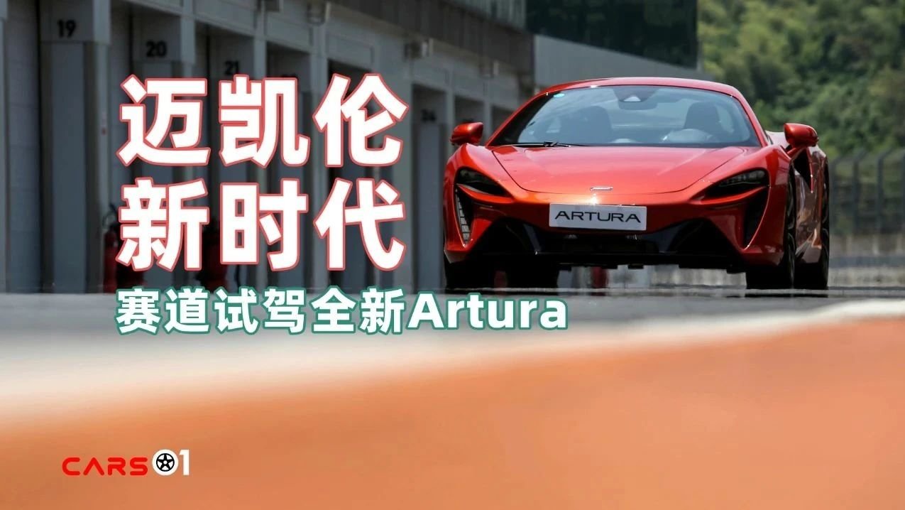 Cars01试驾丨迈凯伦新时代 赛道试驾全新Artura_凤凰网视频_凤凰网
