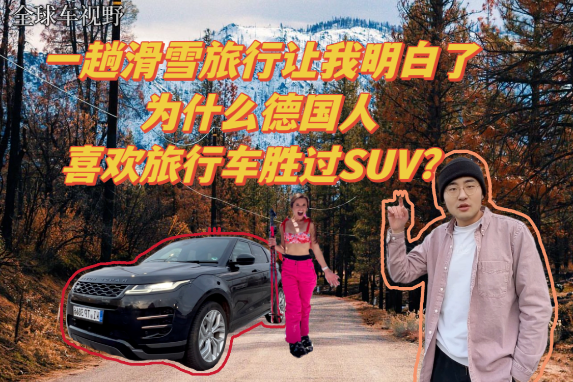 为什么德国人喜欢旅行车胜过SUV?|全球车视野_凤凰网视频_凤凰网
