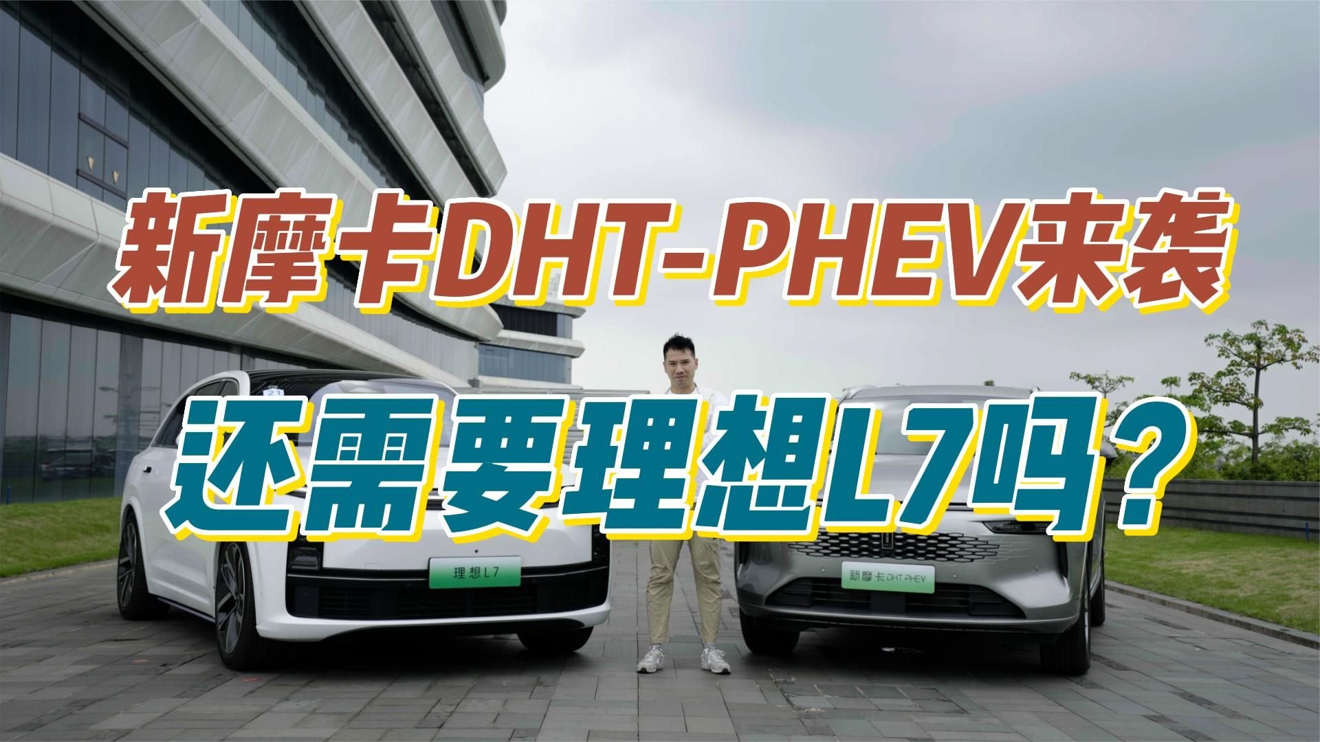 新摩卡DHT-PHEV来袭，还需要理想L7吗？_凤凰网视频_凤凰网
