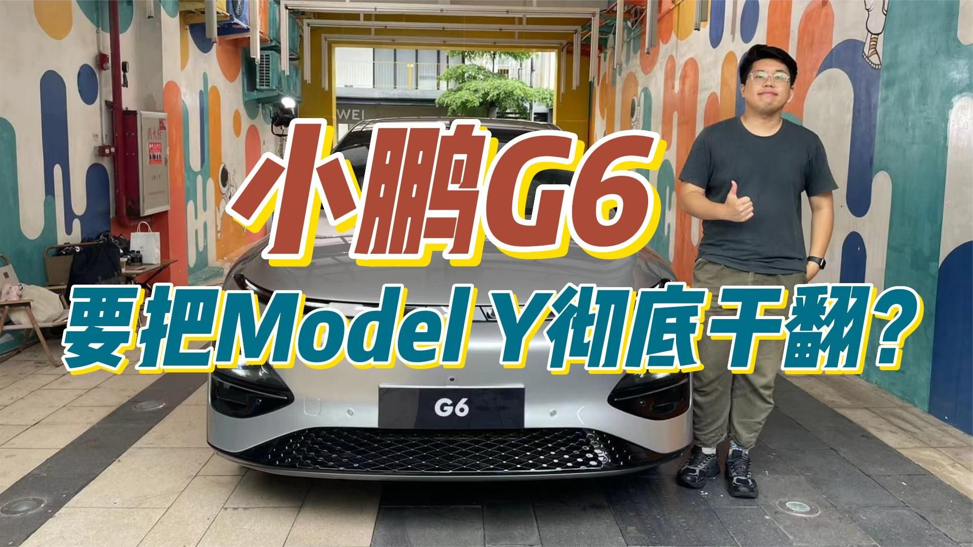 三个理由告诉你，为什么20多万买小鹏G6不买Model Y_凤凰网视频_凤凰网