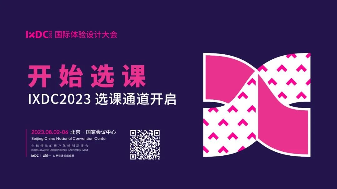 IXDC2023国际体验设计大会开始选课！名额有限，先到先得_凤凰网