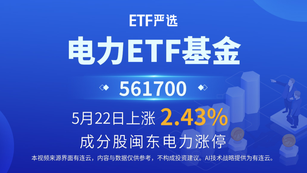 ETF严选 | 电力ETF基金（561700）5月22日收涨2.43%，成分股闽东电力涨停_凤凰网视频_凤凰网