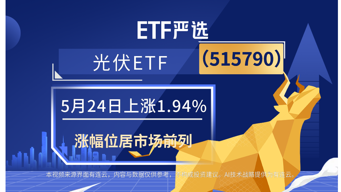 ETF严选 | 光伏ETF（515790）5月24日上涨1.94%，涨幅位居市场前列_凤凰网视频_凤凰网