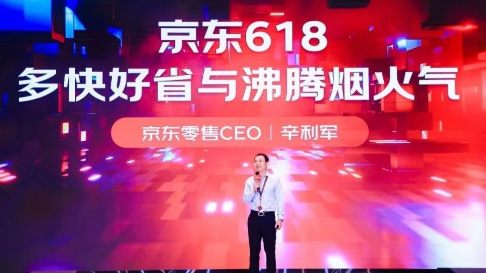 京东零售CEO辛利军：2023年是全行业投入力度最大的一次618_凤凰网