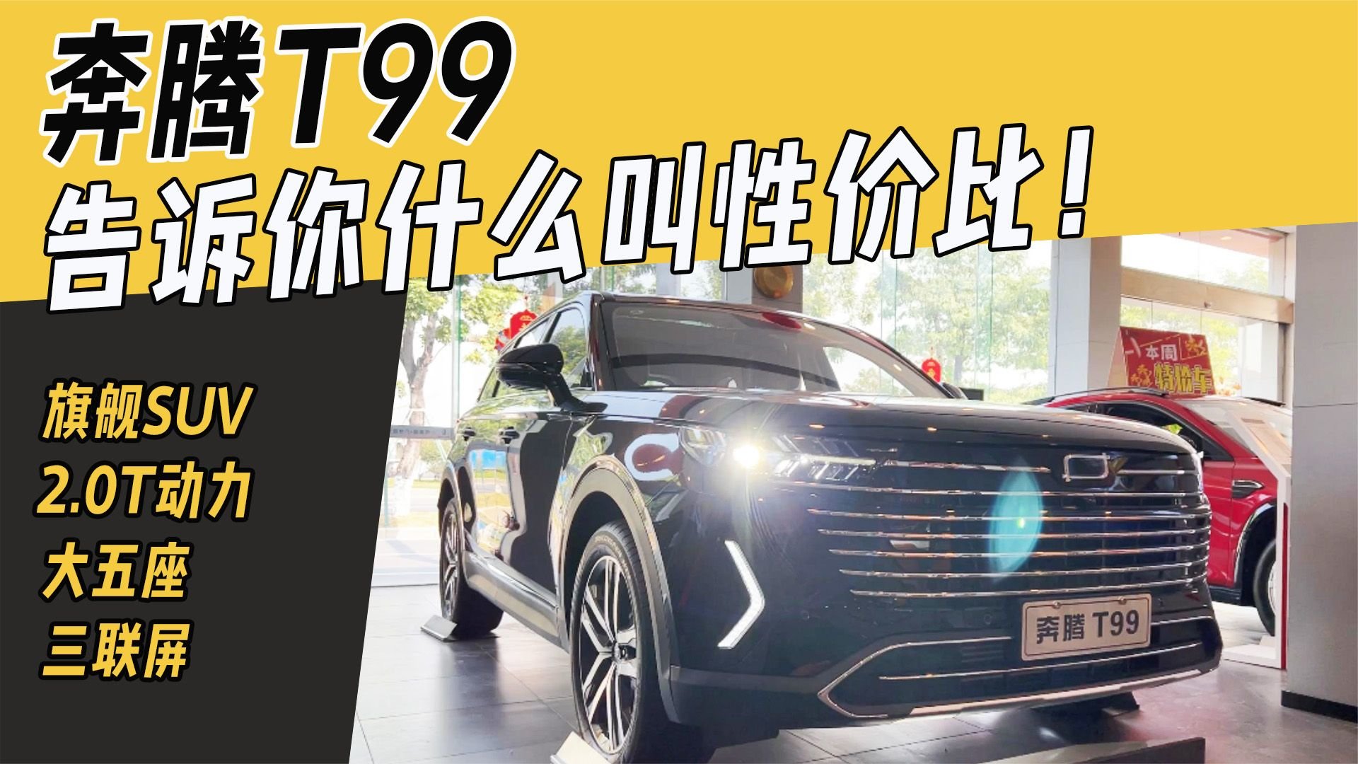 13万起买旗舰SUV，奔腾T99告诉你什么叫性价比_凤凰网视频_凤凰网