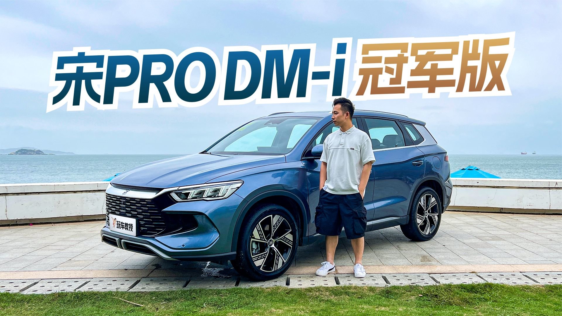体验比亚迪宋PRO DM-i冠军版 配置增加价格有惊喜？_凤凰网视频_凤凰网