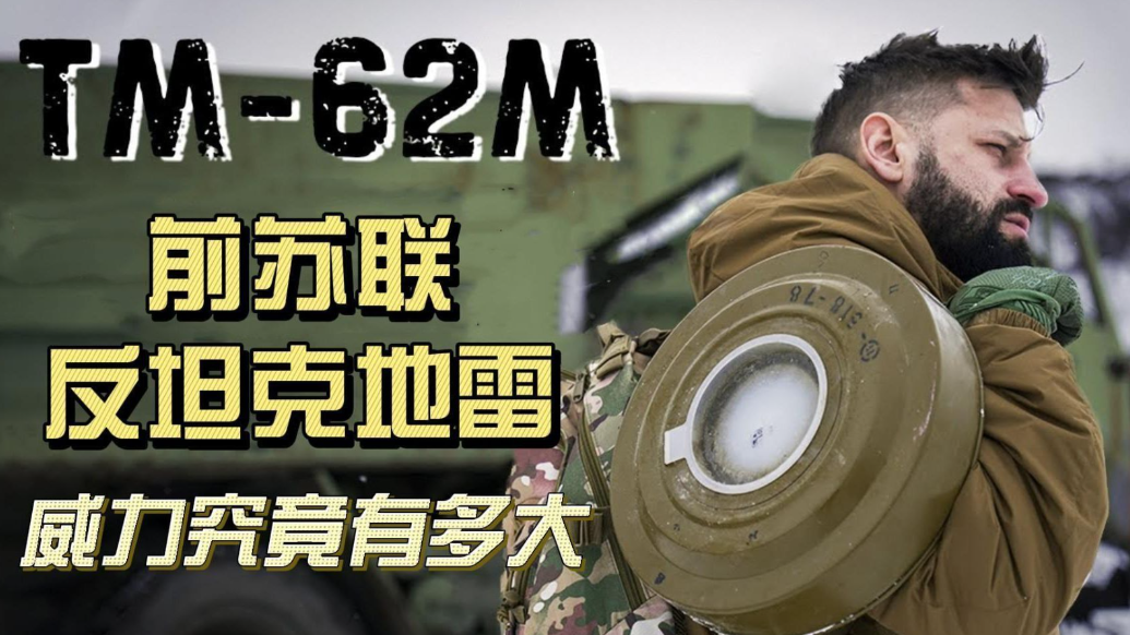 揭秘TM-62M反坦克地雷：俄乌战场上的战车陷阱_凤凰网军事_凤凰网