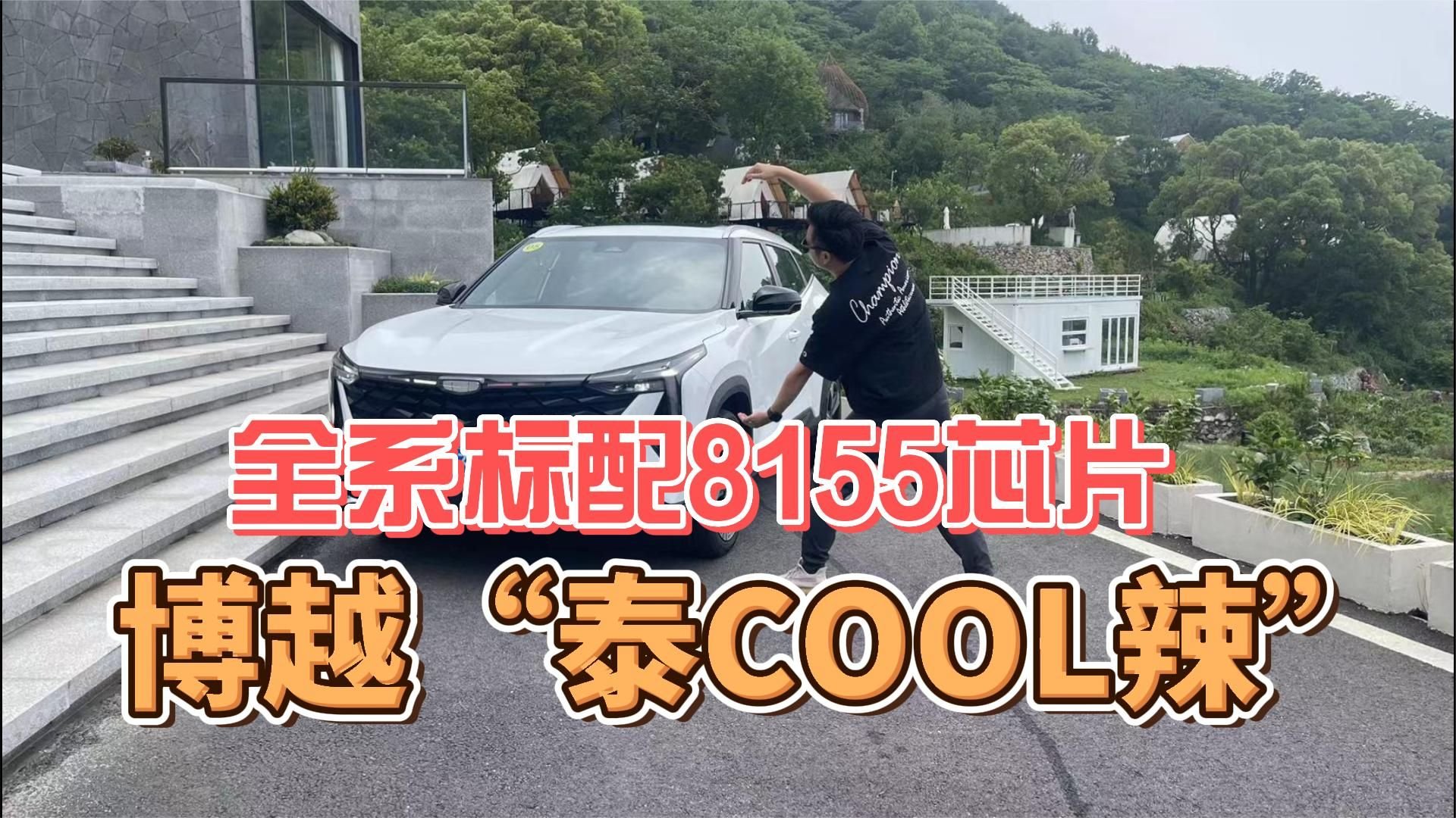 预算10万起，标配8155芯片，吉利博越COOL捅破性价比天花板_凤凰网视频_凤凰网