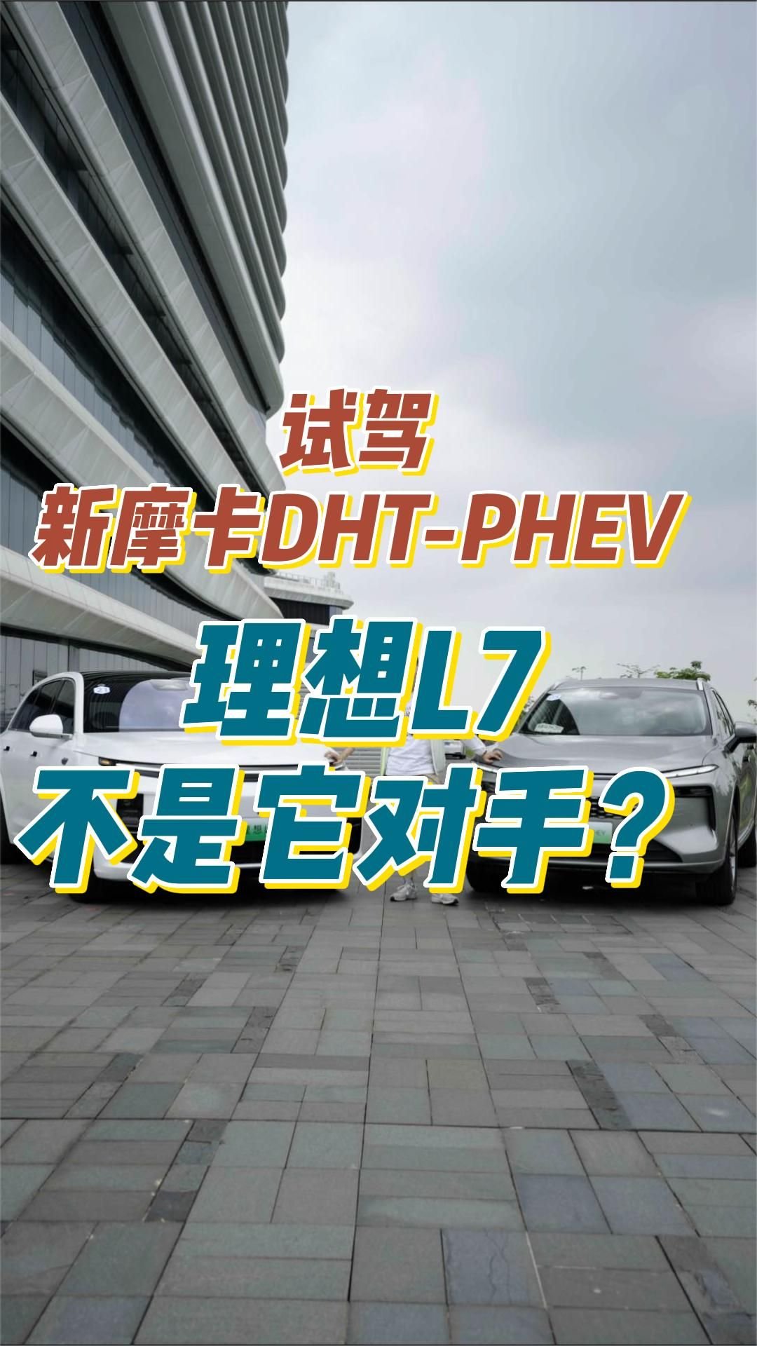 试驾新摩卡DHT-PHEV，它和理想L7谁才是混动界的佼佼者？_凤凰网视频_凤凰网