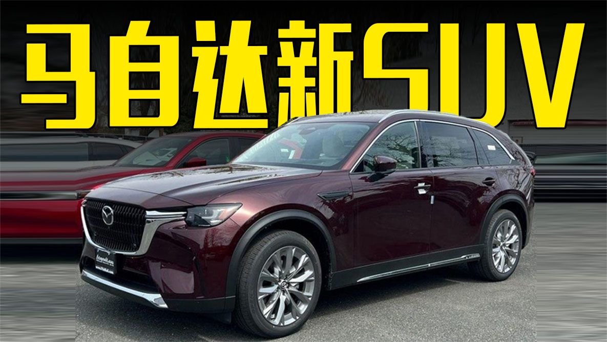 马自达新SUV现身街头！搭3.3T六缸，尺寸超大众途昂_凤凰网视频_凤凰网