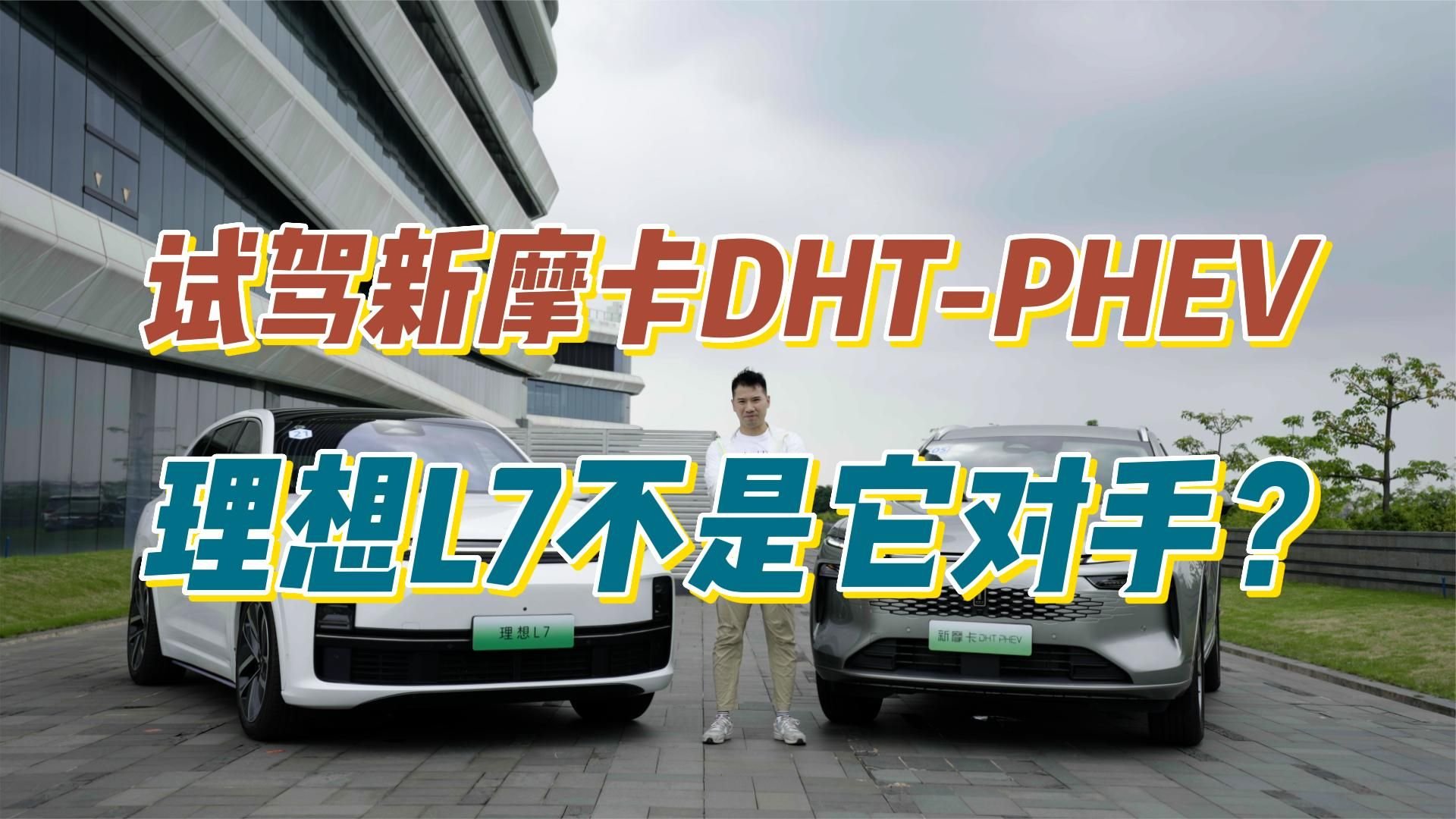 试驾新摩卡DHT-PHEV，理想L7不是它对手？_凤凰网视频_凤凰网