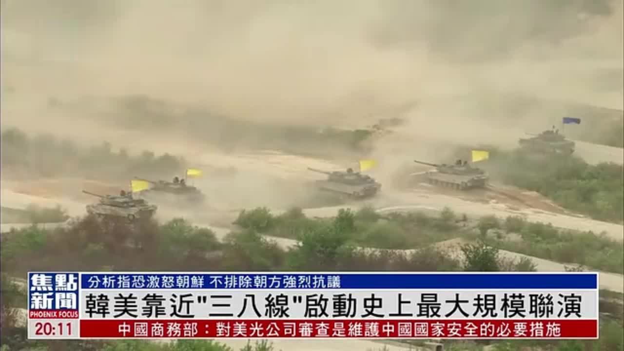 韩美靠近“三八线”启动史上最大规模联演_凤凰网视频_凤凰网