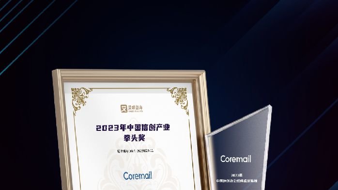 Coremail斩获艾媒咨询“2023年中国办公软件卓越品牌”奖项_凤凰网