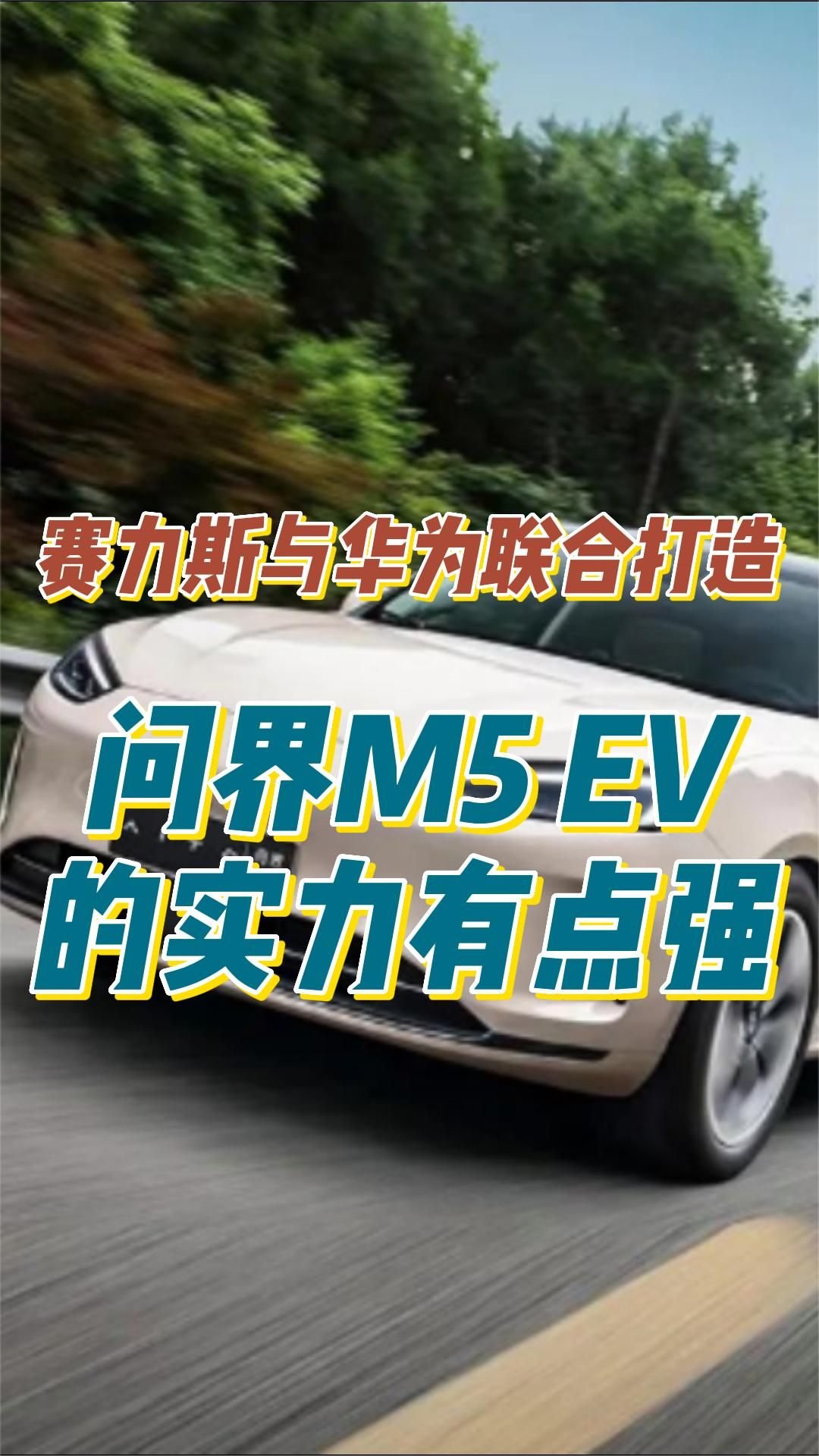 赛力斯与华为联合打造，问界M5 EV的实力有点强_凤凰网视频_凤凰网