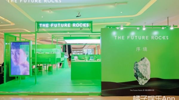 TheFutureRocks「序·境」主题快闪店璀璨启幕_凤凰网