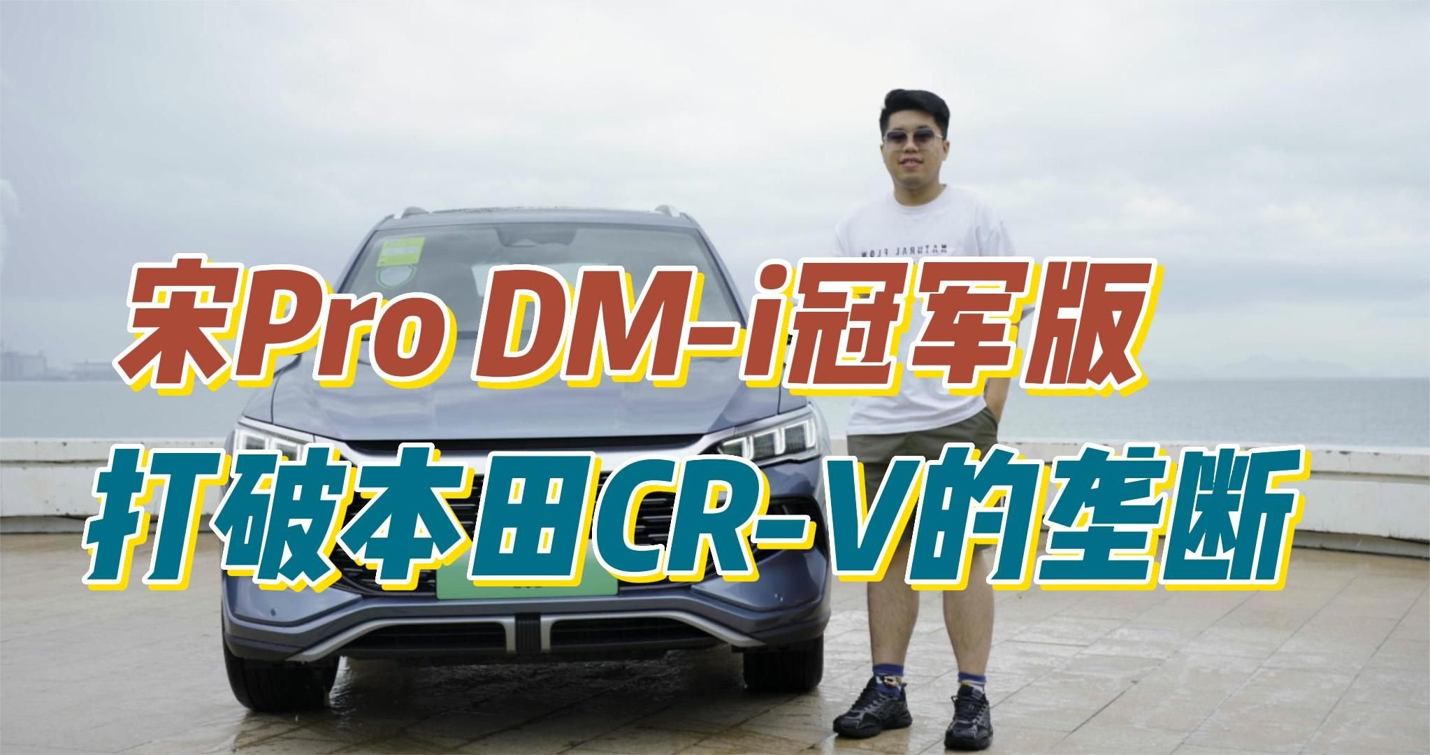 13.58万起！宋Pro DM-i冠军版，打破本田CR-V的垄断_凤凰网视频_凤凰网