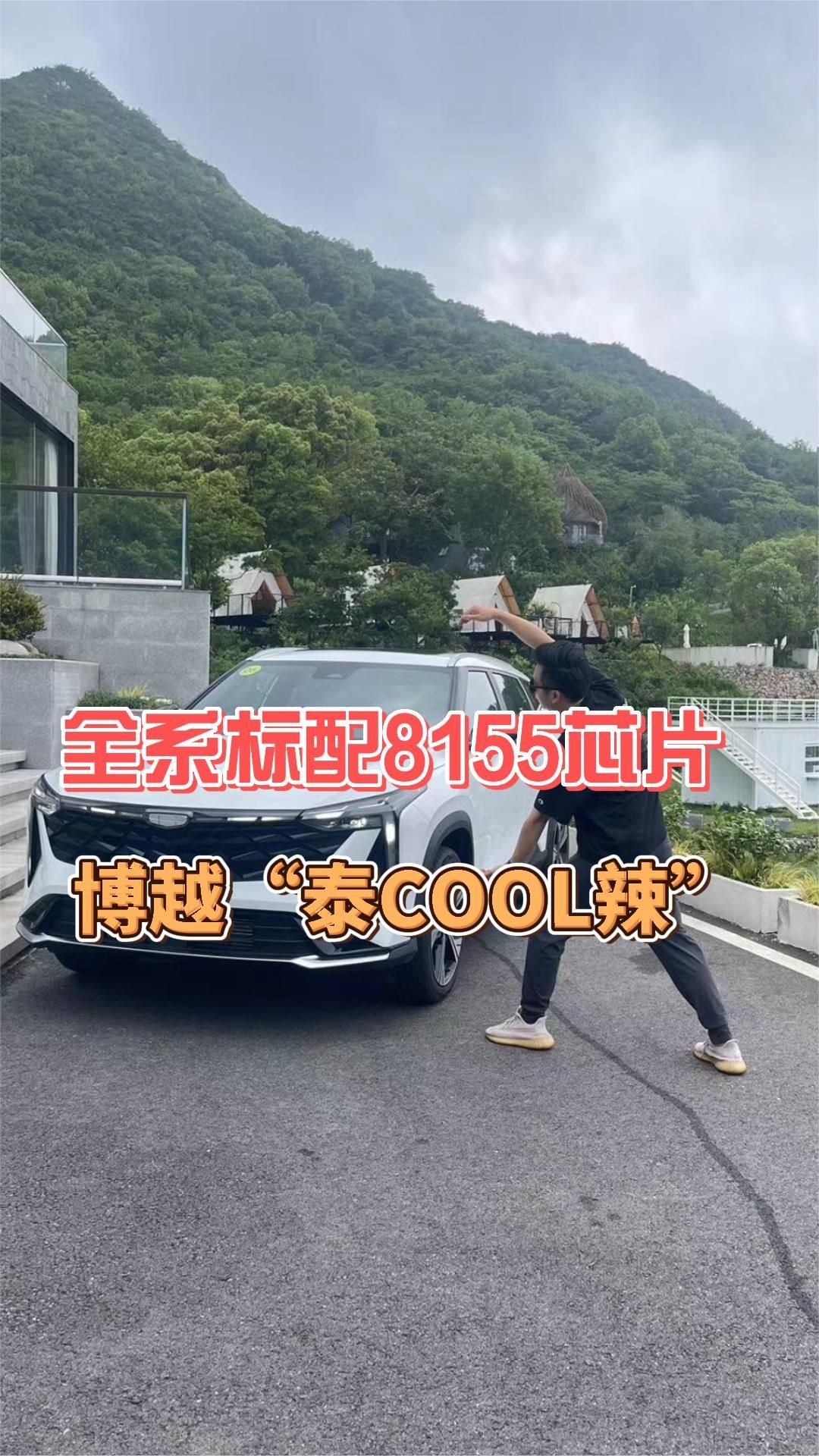 标配8155芯片、电动尾门、L2级辅助驾驶……博越“泰COOL辣”_凤凰网视频_凤凰网