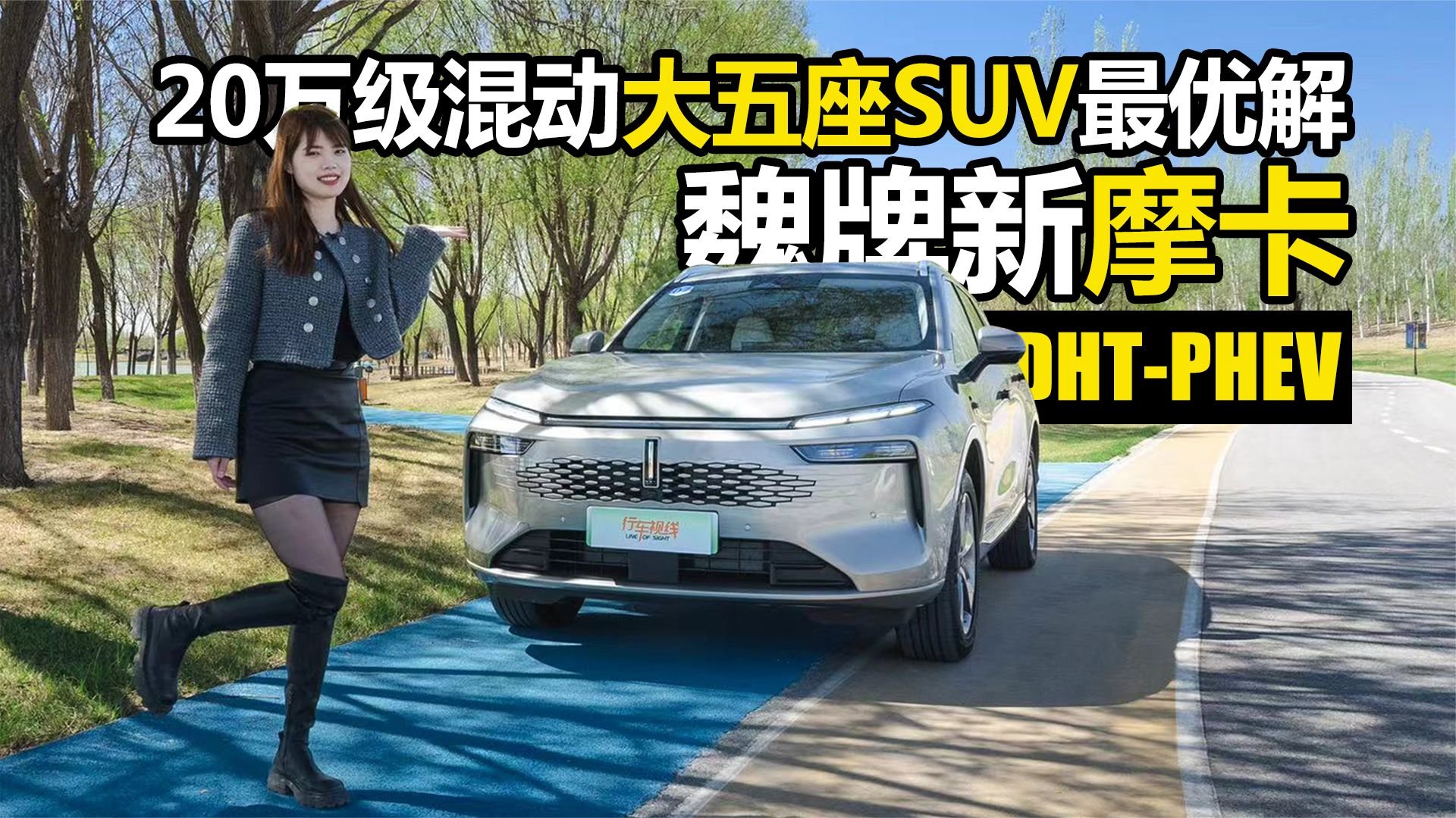 魏牌新摩卡DHT-PHEV 20万级混动大五座SUV最优解_凤凰网视频_凤凰网