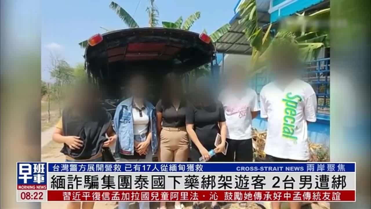 缅甸诈骗集团泰国下药绑架游客 2名台籍男子遭绑 凤凰网视频 凤凰网