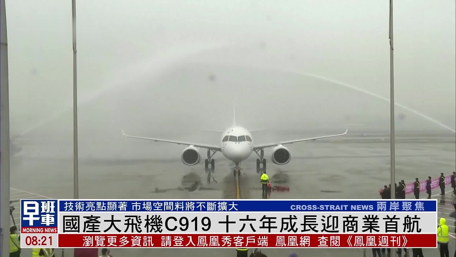 新闻背景｜国产大飞机C919 十六年成长迎商业首航_凤凰网视频_凤凰网