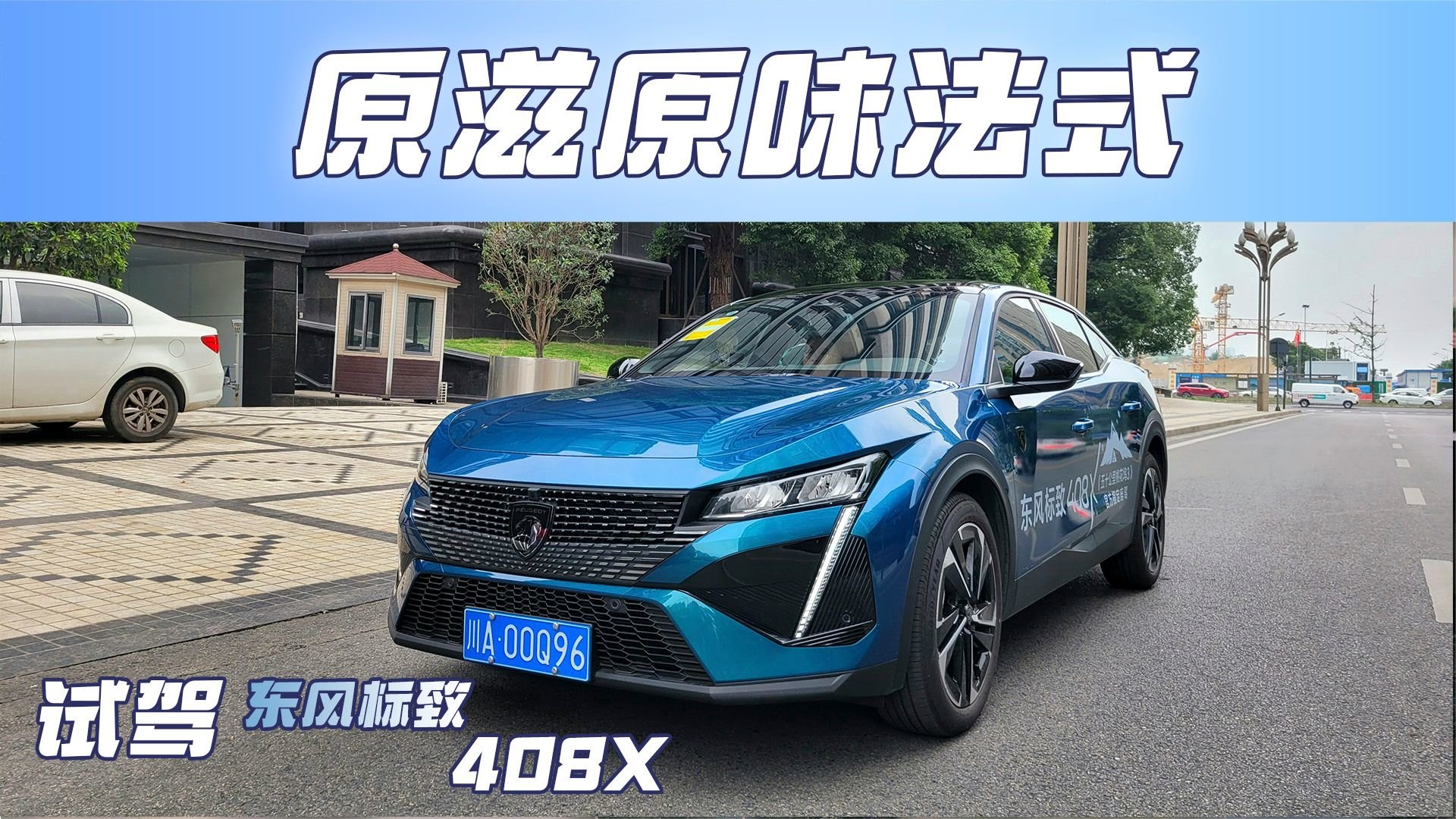 在开过凡尔赛C5 X后，法系车主再试标致408X，评价如何？_凤凰网视频_凤凰网