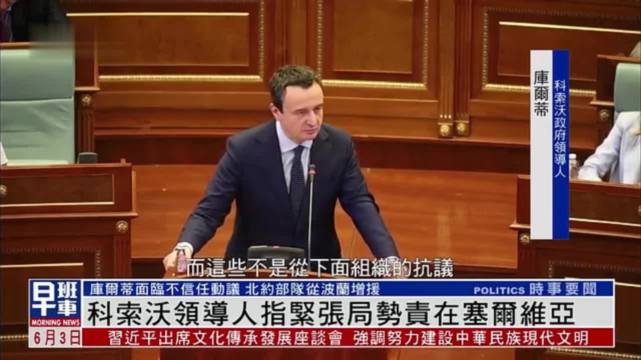 科索沃领导人指紧张局势责在塞尔维亚 库尔蒂面临不信任动议 凤凰网视频 凤凰网