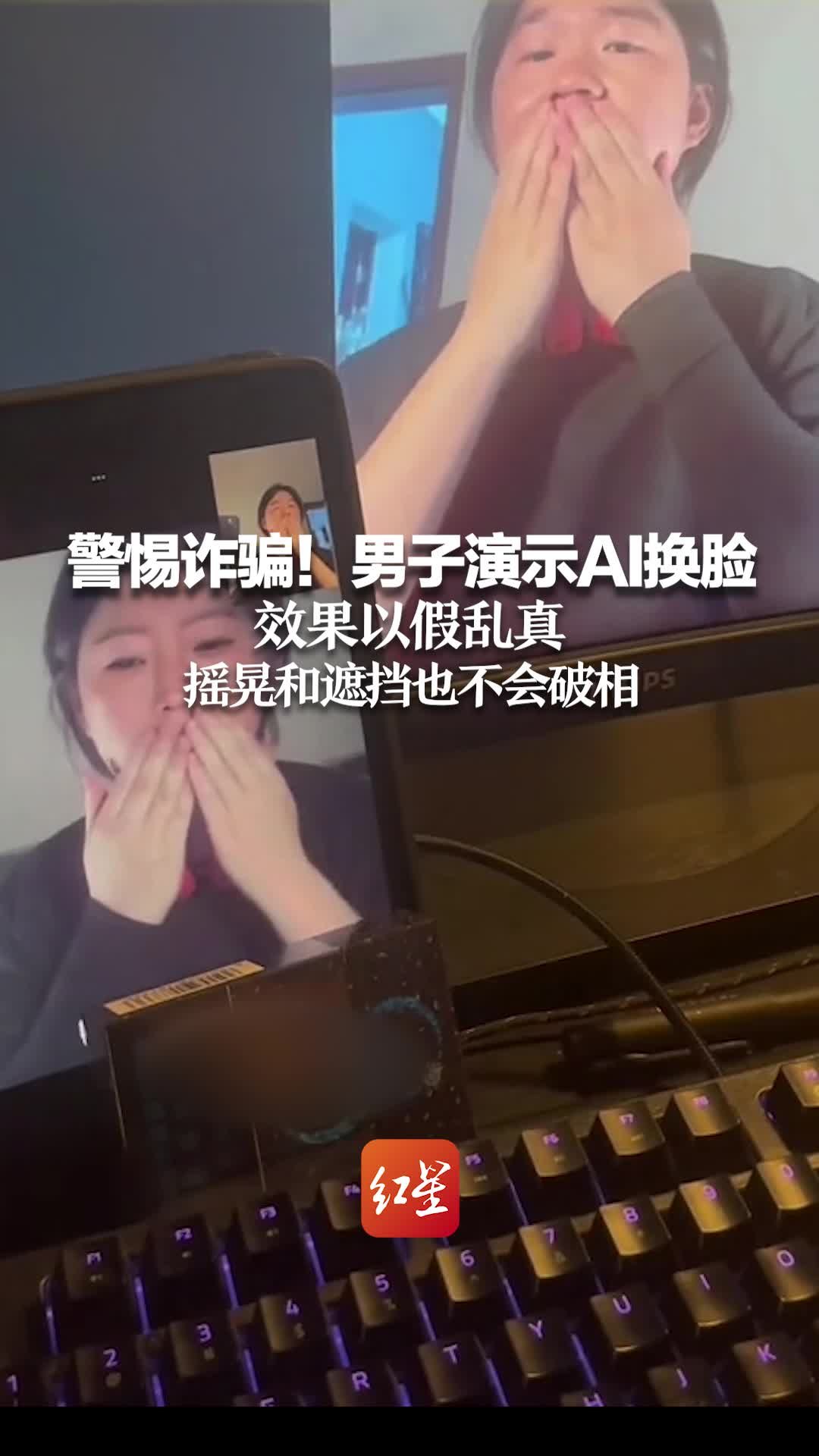 警惕诈骗!男子演示ai换脸效果以假乱真 摇晃和遮挡也不会破相凤凰网视频凤凰网