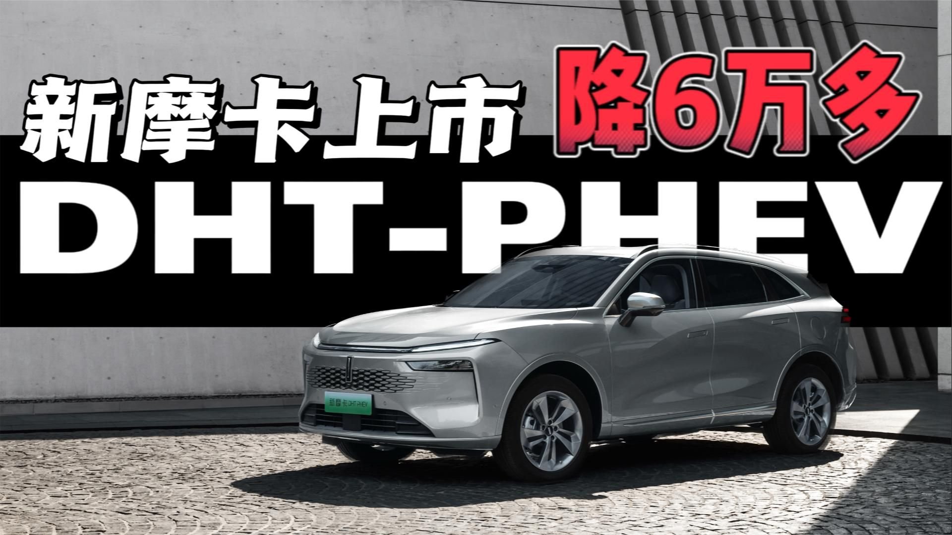 起售价降低6万多！新摩卡DHT-PHEV正式上市_凤凰网视频_凤凰网